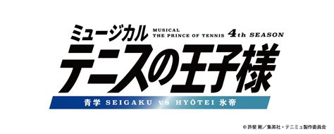 ミュージカル『テニスの王子様』4thシーズン 青学せいがくvs氷帝 東京立川市の約2500席の次世代型エンタテインメントホール