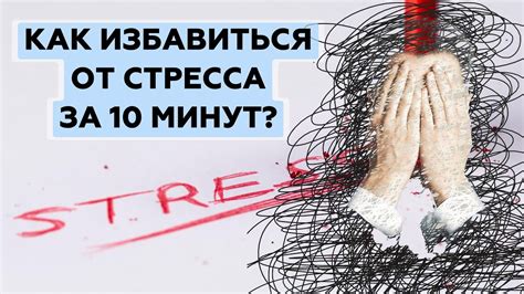 Как избавиться от стресса Остановить поток мыслей Youtube