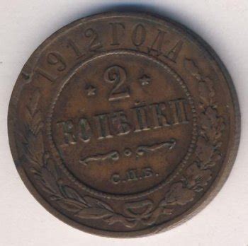 2 копейки 1912 года цена. 2 копейки 1912 года стоимость