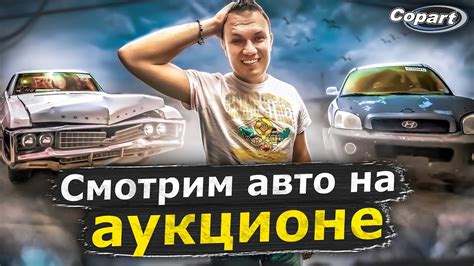 Проник на аукцион COPART. Цены на аукционах в США. - YouTube