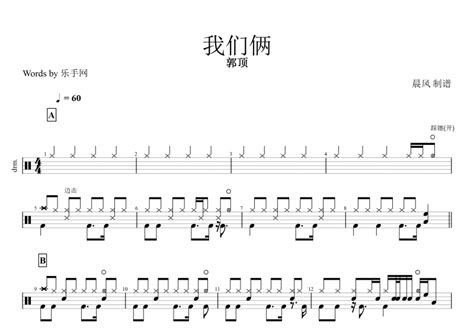 我们俩鼓谱 郭顶《我们俩》架子鼓谱 乐手网