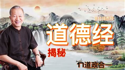 曾仕强 道德经解密81全17道政合一 YouTube