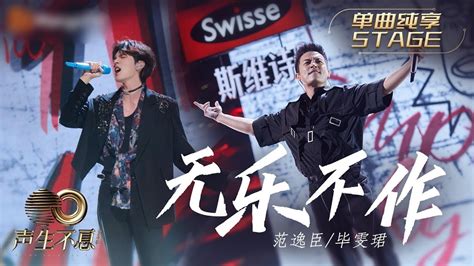 范逸臣 And 毕雯珺 《无乐不作》live 歌词）满满的回忆杀，90后的记忆 Youtube