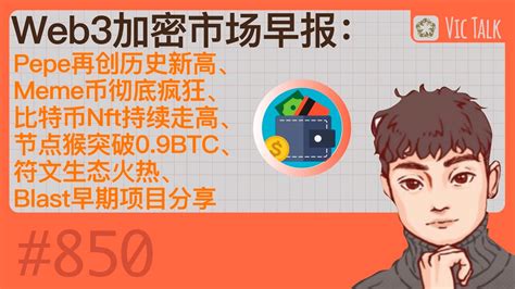 Web3加密市场早报Pepe再创历史新高Meme币彻底疯狂比特币Nft持续走高节点猴突破0 9BTC符文即将空投Blast早期项目分享Vic TALK 第850期 YouTube