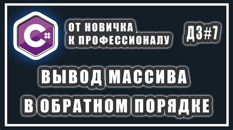 ВЫВОД МАССИВА В ОБРАТНОМ ПОРЯДКЕ C РАБОТА С МАССИВАМИ СИ ШАРП
