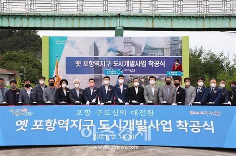 포항시 옛 포항역 도시개발사업 착공식 개최 아주경제
