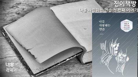 나를 사랑하는 연습ㅣ정영욱ㅣ자존감ㅣ인생을 행복하게 살아가는 지혜ㅣ수면 Asmr 오디오북 진이책방 Youtube