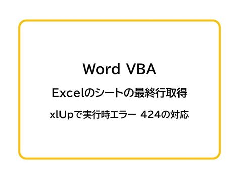 【word Vba】excelシートの最終行取得（xlupで実行時エラー 424の対応） Shikumikas Diary
