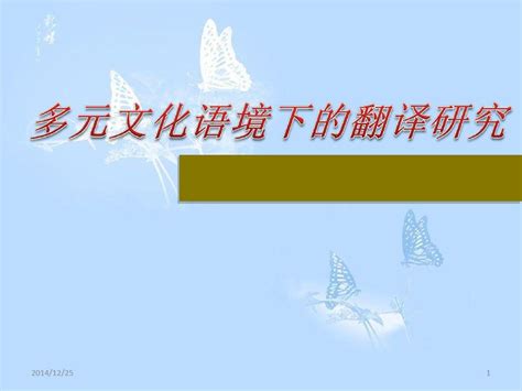 如何在多元文化语境下认识翻译与研究翻译 word文档在线阅读与下载 无忧文档