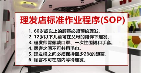 理发行业的标准作业程序（sop）