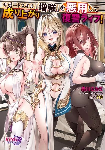 サポートスキル『増強』を悪用して成り上がり復讐ライフ！ 赤川ミカミ218 Fanzaブックス