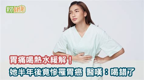 胃痛喝熱水緩解她半年後竟慘罹胃癌 醫嘆喝錯了 蕃新聞
