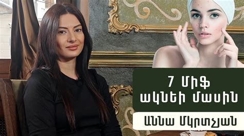 Ինչպե՞ս ազատվել ակնեից կորյակներ Կոսմետոլոգ Աննա Մկրտչյան Youtube