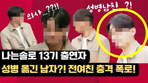 나는솔로 13기 출연자 성병 옮긴 남자 전여친 충격 폭로 Youtube