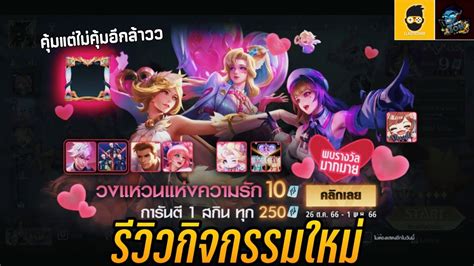 ROV รวว วงแหวนเเหงความรก 10 คปอง สมจนไดสกนใชกคปอง