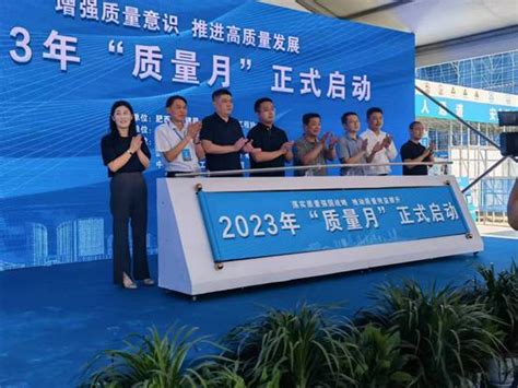 肥西县启动2023年“质量月”活动中国网