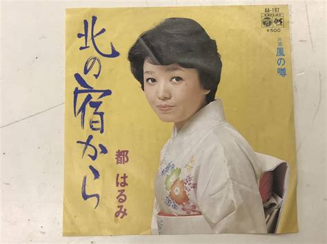 Yahooオークション Epレコード 都はるみ 北の宿から風の噂