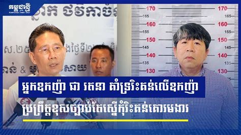 អ្នកឧកញ៉ា ជា រតនា គាំទ្រការរិះគន់លើបុគ្គលជាឧកញ៉ាប្រព្រឹត្តខុសច្បាប់តែស្នើកុំរិះគន់ទៅលើគោរមងារ