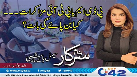 پی ڈی ایم یا پی ٹی آئی مذاکرات، کیا بن پائے گی بات ؟ Banam Sarkar 6