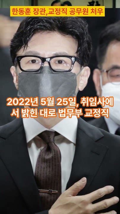 한동훈 장관 교정직 처우개선으로 재소자 인권보호하자 Youtube