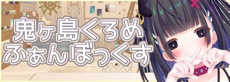 プラン一覧｜鬼ヶ島くろめ｜pixivfanbox