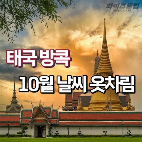 방콕 10월 날씨 옷차림 태국여행 준비물은 와이즈트립
