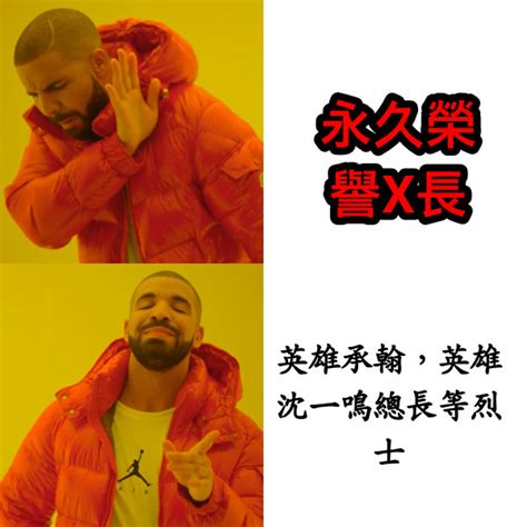永久榮譽x長 英雄承翰，英雄沈一鳴總長等烈士
