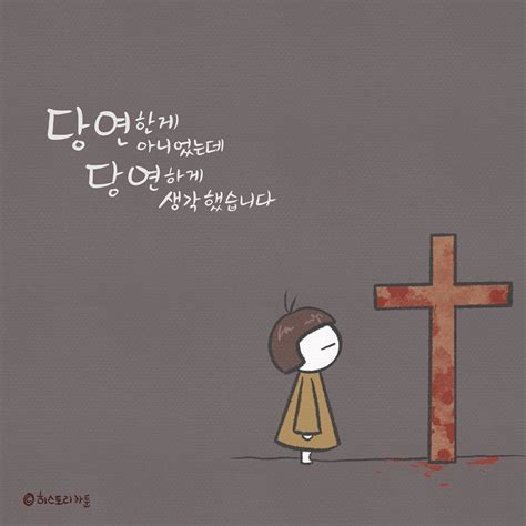 Instagram의 히스토리카툰 기독교 그림묵상 큐티님 “ 당연한게 아니었는데 당연하게 생각했습니다 주님의 십자가 그 사랑이 얼마나 귀한 … 성경