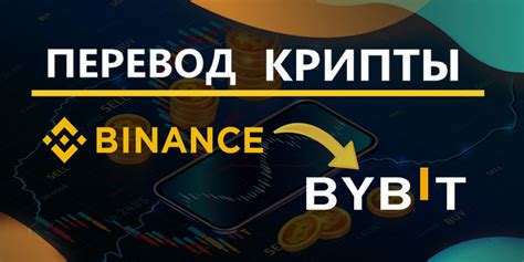 Вывод криптовалюты с Binance на Bybit и другие биржи в 2023 году
