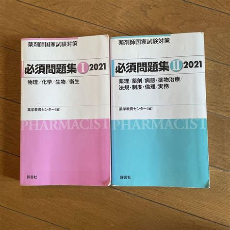 薬剤師国家試験対策 必須問題集 Ⅰ・Ⅱ 2021 メルカリ