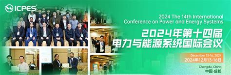 2024年第十四届电力与能源系统国际会议 Icpes 2024学术会议速查网