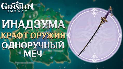 Genshin Impact - Как Открыть Крафт Оружия Инадзумы? #3 [Одноручный Меч ...