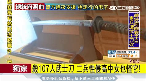 20170818【live大現場】軍史館武士刀嗜血傳聞不斷 刀下107冤魂作祟 ｜三立新聞台 Youtube
