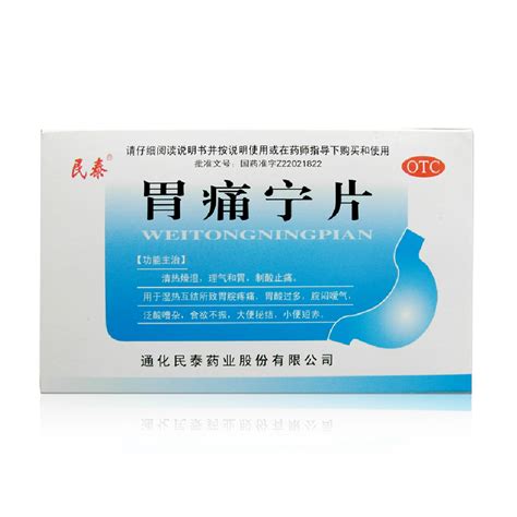 胃痛宁片价格 功效与作用 哈药人民同泰网上药店