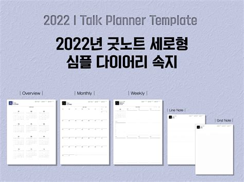 CLASS101 2022년 굿노트 세로형 심플 다이어리 속지 I Talk Planner Template