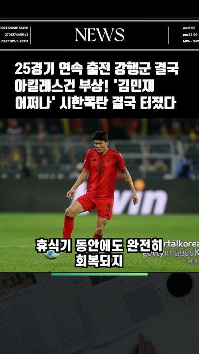 터질게 터졌다 김민재 25게임 연속출장에 아킬레스건 파열 Youtube