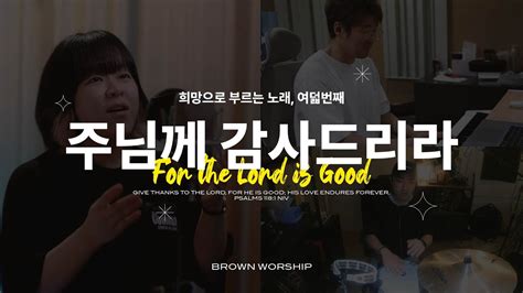 Mv Chord Video For The Lord Is Good Youtube Music