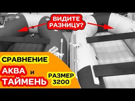 ⭐ Таймень или Аква? СРАВНЕНИЕ лодок 3200 НДНД - YouTube
