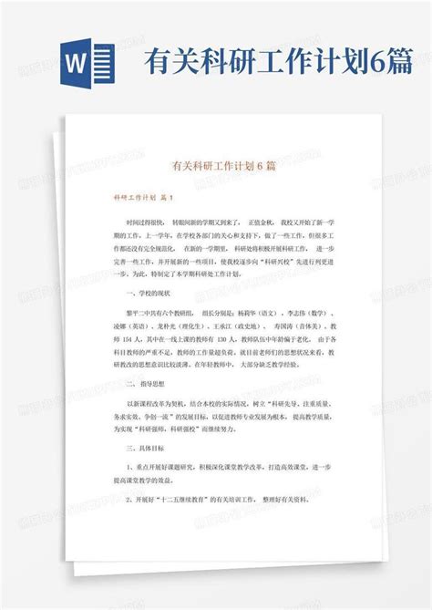 有关科研工作计划6篇 Word模板下载编号lrgzvvre熊猫办公