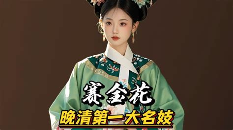 晚清第一名妓，曾救下慈禧，挽救全城老百姓，一生3次嫁人，3次丧夫，三次流落街头，死后齐白石还曾扬言要与其合葬，她就是被称为东方第一美人的赛金花