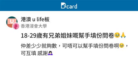 18 29歲有兄弟姐妹嘅幫手填份問卷🥹🙏 港澳 U Life板 Dcard