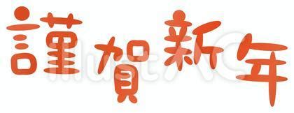 年賀状素材の文字謹賀新年02イラスト No 25785446無料イラストフリー素材ならイラストAC