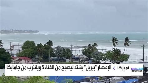 الإعصار بيريل يشتد ليصبح من الفئة 5 ويقترب من جامايكا Youtube