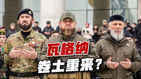 瓦格纳“死而复生”？普京的这一步棋把美乌都骗了凤凰网视频凤凰网