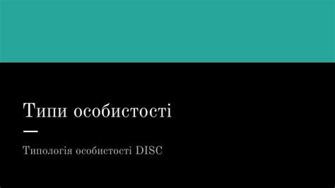 Презентація Типи особистості