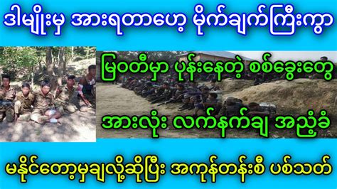 ဧပြီလ ၂၂ ရက်နေ့သတင်းများ စုစည်းတင်ဆက်မှု Youtube