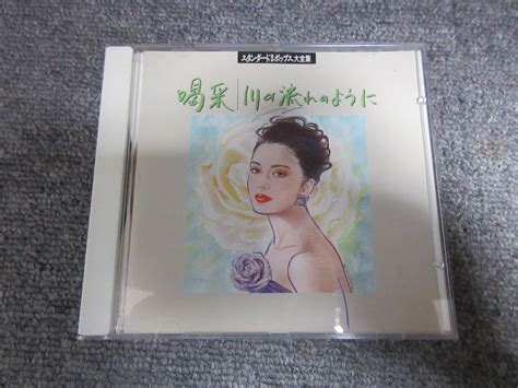 【やや傷や汚れあり】cd J Pop 邦楽 ちあきなおみ 喝采 雨に濡れた慕情 いしだあゆみ ブルーライトヨコハマ 美空ひばり 松坂慶子 他