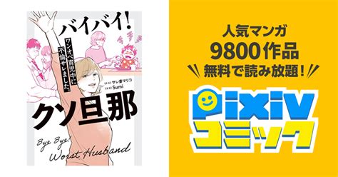 バイバイ！ クソ旦那 ワンオペ育児中に不倫サレました。 Pixivコミック