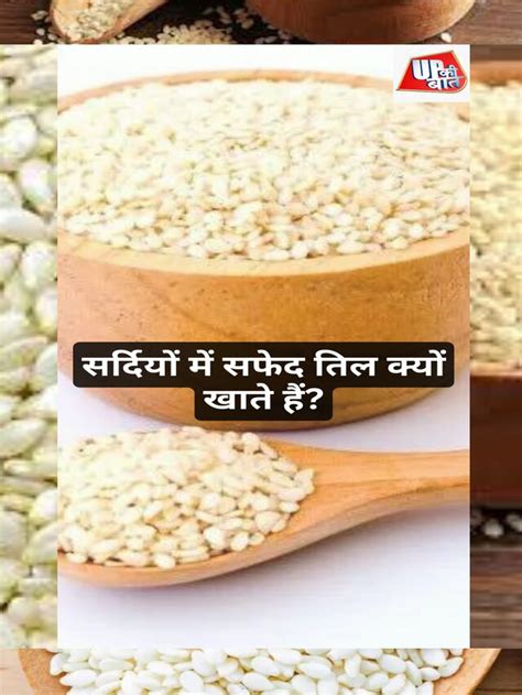 सर्दियों में सफेद तिल क्यों खाते हैं Up की बात
