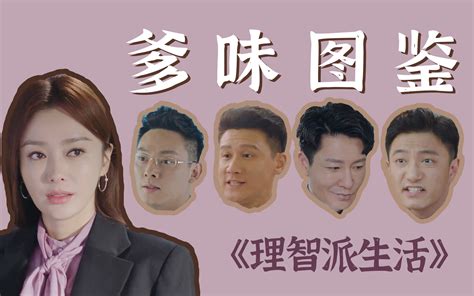 【理智派生活】爹味太冲！气死我了！ 一只吐槽圆 一只吐槽圆 哔哩哔哩视频